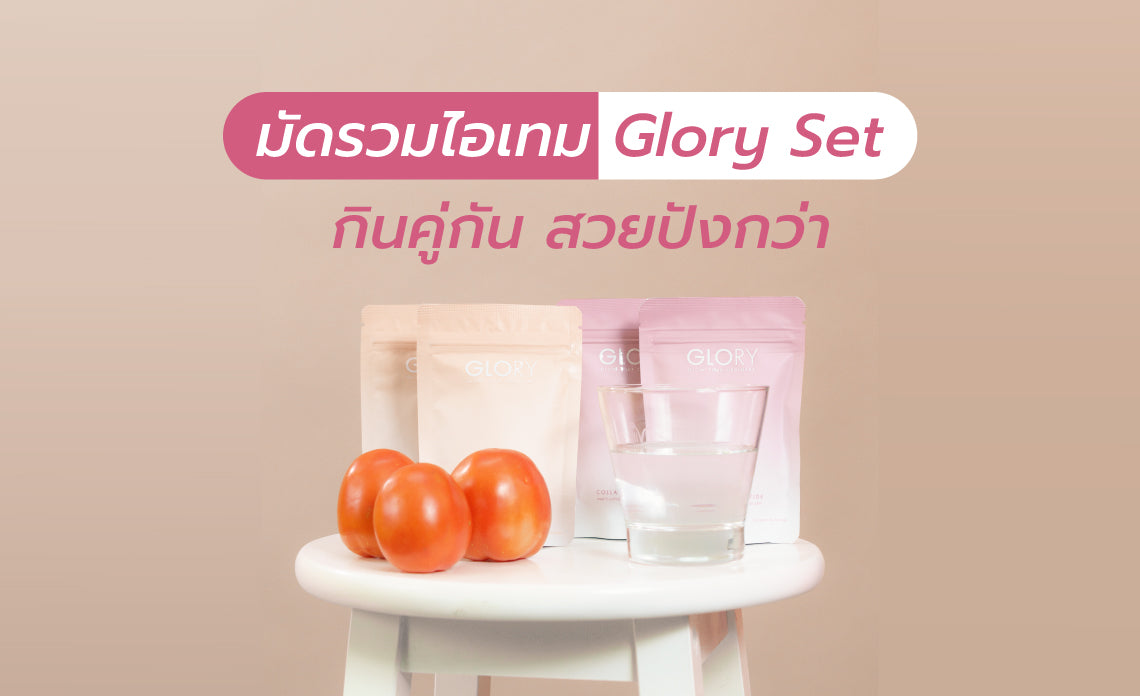 มัดรวมไอเทม Glory Set กินคู่กัน สวยปังกว่า – Glory | “อาหารผิว” เพื่อสุขภาพและความงาม