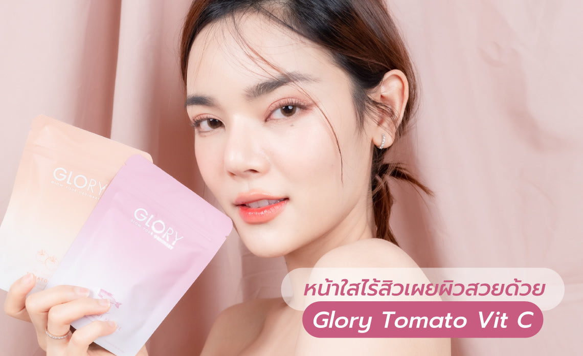 หน้าใสไร้สิวเผยผิวสวยด้วย Glory Tomato Vit C – Glory | “อาหารผิว” เพื่อ ...