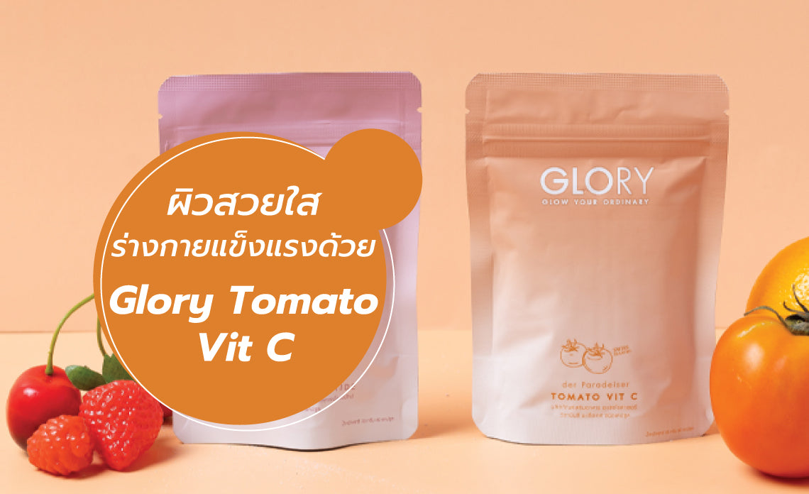 ผิวสวยใส ร่างกายแข็งแรง ด้วย Glory Tomato Vit C – Glory | “อาหารผิว ...