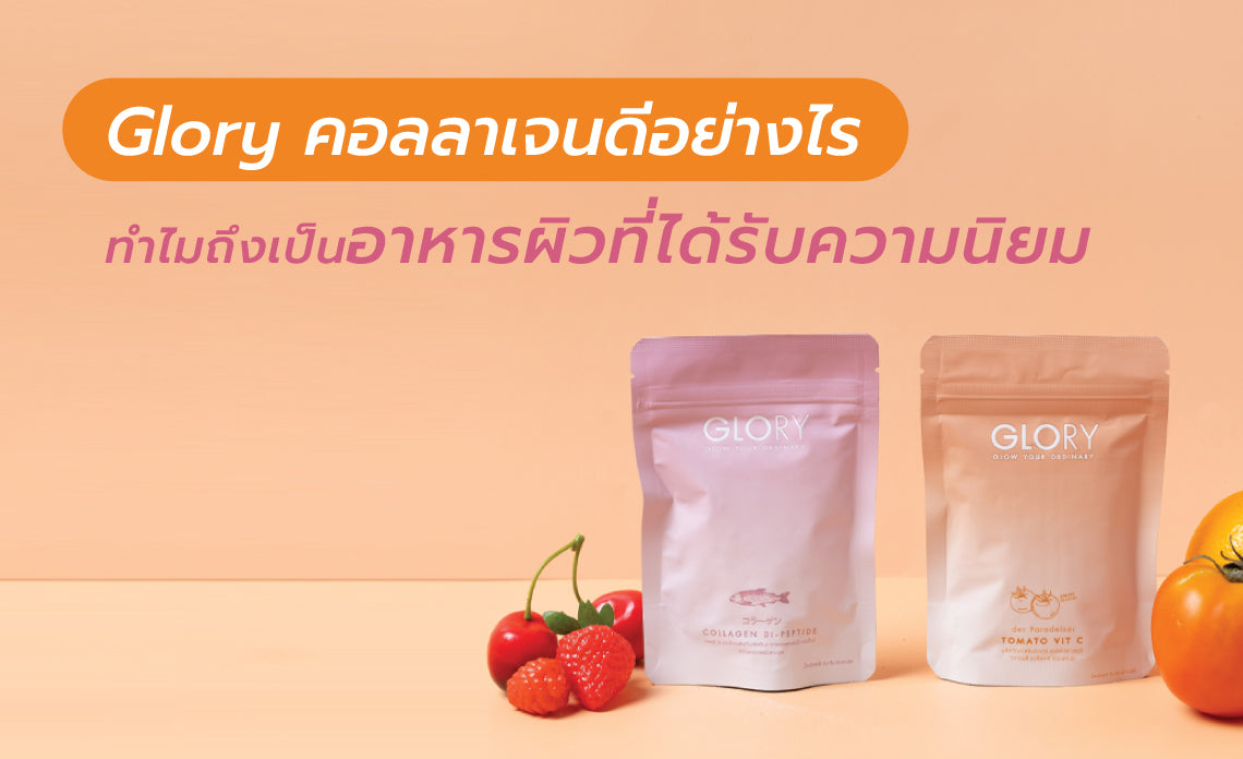 Glory คอลลาเจนดีอย่างไร ทำไมถึงเป็นอาหารผิวที่ได้รับความนิยม – Glory ...